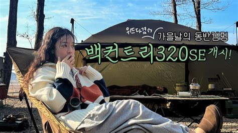 서울근교캠핑장으로 동반캠핑 다녀왔어요 그리고 백컨트리320 Se 첫 피칭 36 캠핑브이로그 경기도캠핑장 헬리녹스 텍티컬테이블 스노우피크 지카로테이블