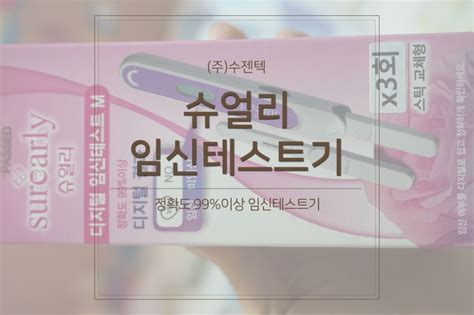 슈얼리 임테기 디지털배란테스트기 사용방법 후기 네이버 블로그