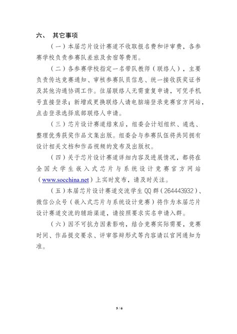 竞赛通知 关于邀请参加 年全国大学生嵌入式芯片与系统设计竞赛 芯片设计赛道的通知第一轮 嵌入式芯片与系统设计竞赛首页 嵌入式芯片与系统设计竞赛官网 嵌入式暨智能互联大赛官网