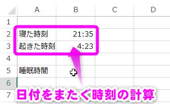 日付をまたぐ時間の計算
