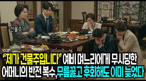 제가 건물주입니다 예비 며느리에게 무시당한 어머니의 충격적인 반전 복수 사연라디오 오디오북 인생사연 노후의지혜 Youtube