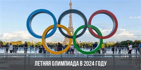 Летняя Олимпиада в 2024 году