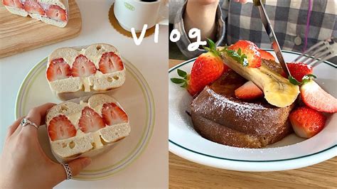 Vlog 빵 먹고 빵 만들고 빵 먹으러 나가는 일상🍞 혹시 코로나 후유증이 빵중독인가 통밀식빵만들기 프렌치토스트 딸기베이글 Youtube