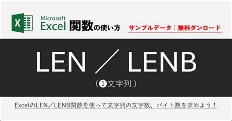 201 01|excel Lenlenb関数の使い方|文字数やバイト数をカウントする方法 |excel関数の使い方 201 01|excel Lenlenb関数の使い方|文字数やバイト数をカウントする方法 |excel関数の使い方