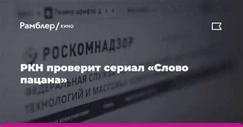 РКН проверит сериал «Слово пацана Рамблер кино