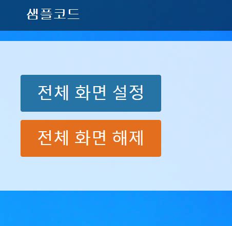 전체화면 설정 해제 버튼