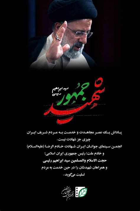 واکنش نهادها و رویدادهای هنری به شهادت رئیس‌جمهور خبرگزاری مهر