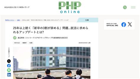 Phpオンラインにて、弊社代表・渡辺が日本の就活問題と解決策について解説しました コンサル＆ポストコンサル転職｜コンコード