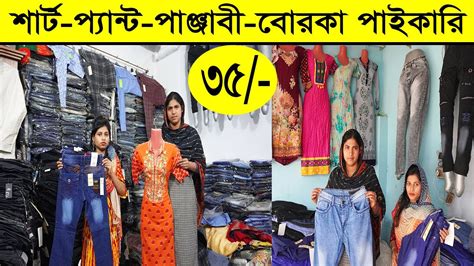ঈদের নতুন শার্ট প্যান্ট মাত্র ৩৫ টাকায় বেকারদের জন্য ব্যবসার আইডিয়া Stock Lot Business Bd