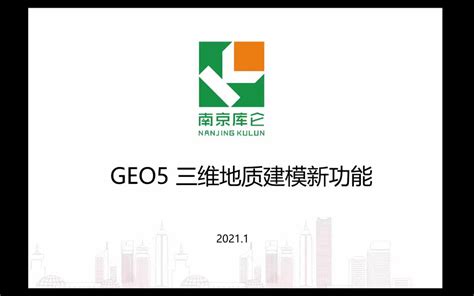Geo5三维地质建模2021版新功能介绍 哔哩哔哩 Bilibili