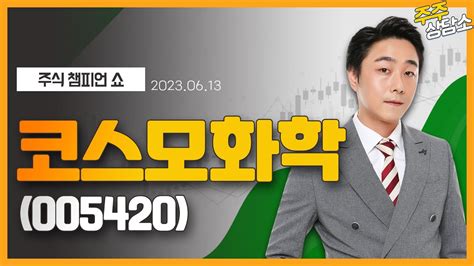 코스모화학005420황민혁 전문가종목 상담 20230613 Youtube