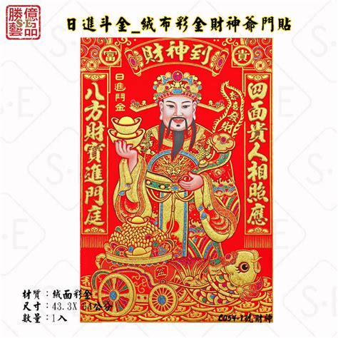 23日進斗金絨布彩金財神爺門貼1號財神爺 大 新年牆貼勝億紙藝品行年節飾品批發零售 露天市集 全台最大的網路購物市集