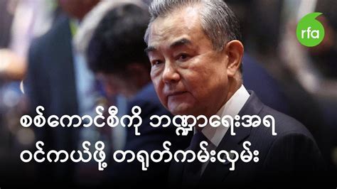 စစ်ကောင်စီကို ဘဏ္ဍာရေးအရ ဝင်ကယ်ဖို့ တရုတ်ကမ်းလှမ်း Youtube