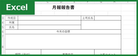 月報業務報告書（excel）無料テンプレート「01744」を新人育成に活かそう！｜