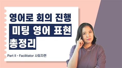 비즈니스 영어 직장인 영어 미팅 핵심 영어표현 2탄 미국회사에서 직접 써본 표현들 입니다 Youtube