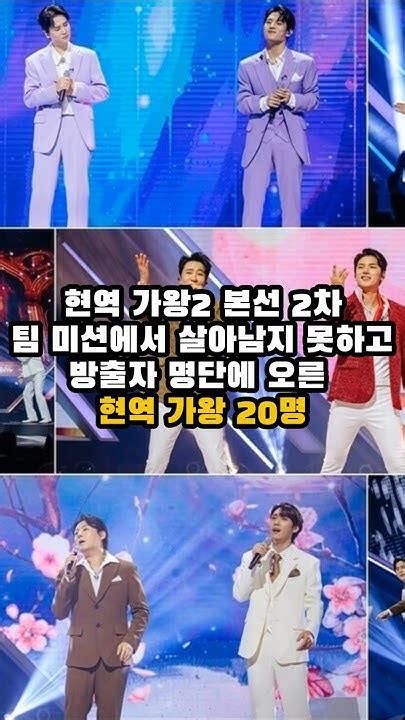 현역가왕 2 본선 2차 방출자 명단에 오른 현역 가왕 20명 현역 가왕 3차 진출 방출명단 트로트 가수 Youtube