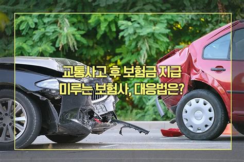 교통사고 후 보험금 지급 미루는 보험사 대응법은