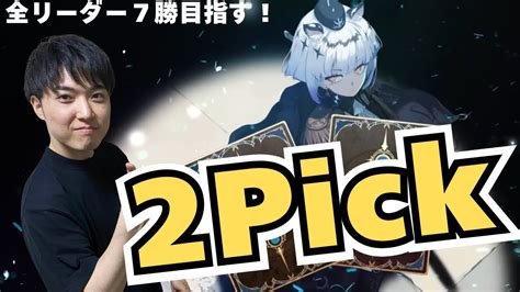 【2pick】残り3クラス！2pickマスターへの道 全リーダー7勝目指す！7【シャドバwb】 Youtube