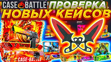 КЕЙС БАТЛ ПРОВЕРКА НОВЫХ КЕЙСОВ ВЫБИЛ НОЖ НА КЕЙС БАТТЛ Case Battle ТАКТИКА ОКУПА НА САЙТЕ