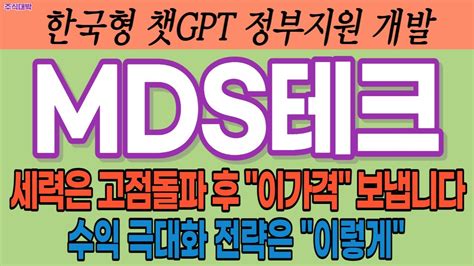 Mds테크 주가전망 세력은 고점돌파 후 이가격까지 보냅니다 엔비디아 판매 이력 부각 Mds테크 Mds테크주가 Mds테크주가전망 Mds테크목표가 Youtube