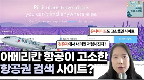 스마트 여행 뉴스 항공사가 고소한 항공권 검색 사이트 스킵래그드skiplagged의 원리와 주의점 And 구글 항공 추가 업데이트 Youtube