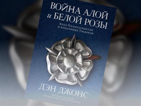 Война Алой и Белой розы