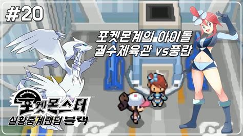 [포켓몬 랜덤블랙버전 20] 포켓몬계의 아이돌 궐수체육관 Vs풍란 Youtube
