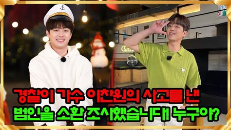 경찰이 가수 이찬원의 사고를 낸 범인을 소환 조사했습니다 누구야 Youtube