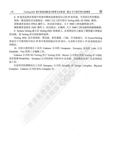 verilog hdl数字集成电路设计原理与应用（第二版）蔡觉平课后习题答案解析