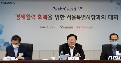 중소기업계 코로나19 이후 경제활력 회복 위한 서울시장 초청 간담회