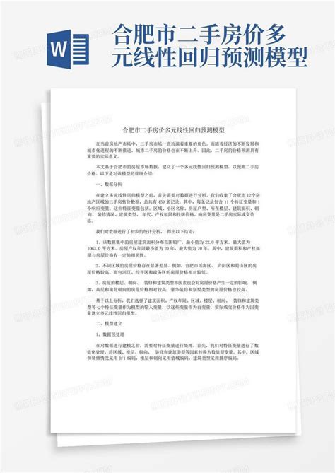 合肥市二手房价多元线性回归预测模型word模板下载 编号qmzxwjae 熊猫办公