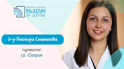 д-р Елеонора Стаменова - Сдружение Въздух за Здраве