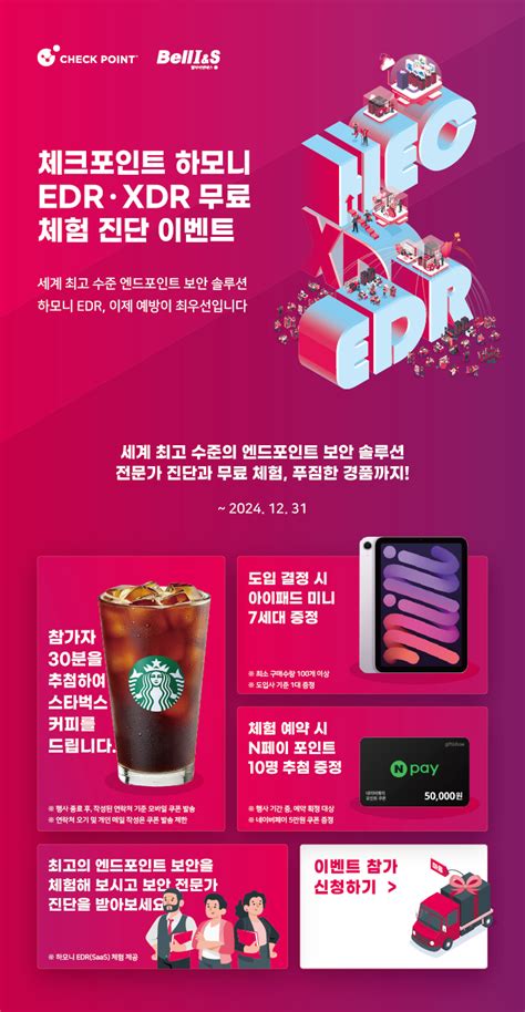 벨아이앤에스 체크포인트 하모니 Edr Xdr 무료 체험 진단 이벤트 아이패드 미니 등 푸짐한 경품 증정
