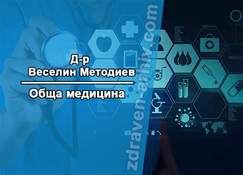Д р Веселин Методиев Общопрактикуващ лекар Здравен Архив