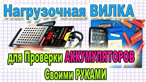 Самодельная Нагрузочная ВИЛКА для Проверки АККУМУЛЯТОРОВ -Простая и не ...