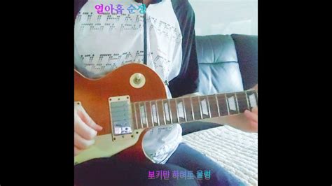 「이미자」 열아홉 순정 기타연주 Youtube