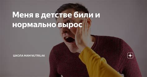 Меня в детстве били и нормально вырос Школа мам Nutrilak Дзен