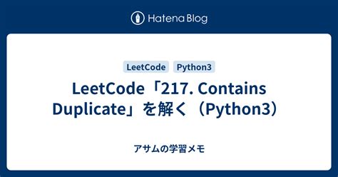 Leetcode「217 Contains Duplicate」を解く（python3） アサムの学習メモ