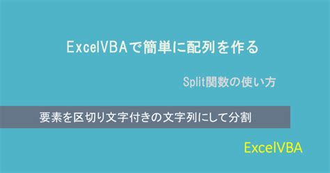 Excelvbaで要素を追加しながら配列を作る方法を解説します。 教えて！excelvba