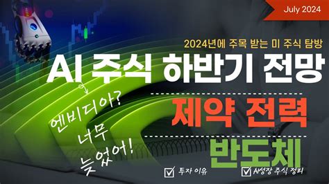 미국 빅테크 Ai 주식 시장 하반기 전망 Wide Ai Gpt