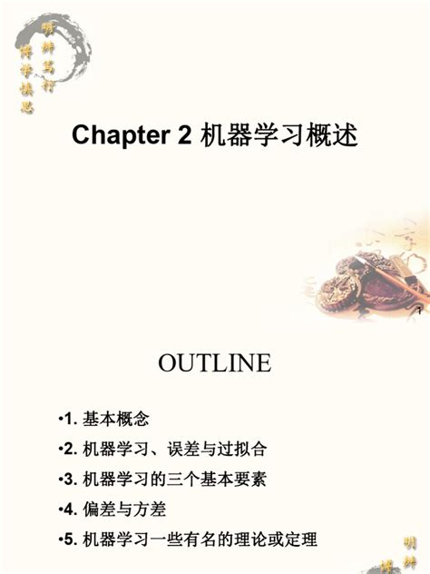 Chapter2 机器学习概述20232024 Pdf