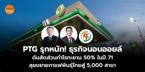 Ptg รุกหนัก ธุรกิจนอนออยล์ ดันสัดส่วนกำไรทะยาน 50 ในปี 71 ลุยขยายกาแฟพันธุ์ไทยสู่ 5 000 สาขา