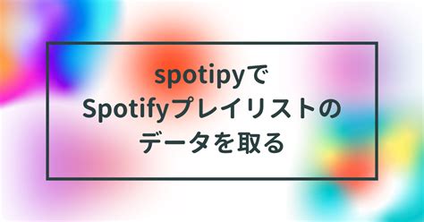 Spotipyでspotifyプレイリストのデータを取る ゆうは