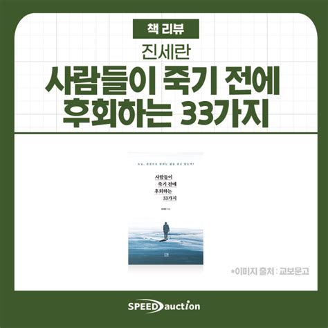 [책리뷰] 오늘 진심으로 원하는 삶을 살고 있는가 사람들이 죽기 전에 후회하는 33가지 진세란 네이버 블로그