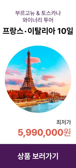 유럽 와이너리 투어 설렘 가득 즐거운 특가 여행