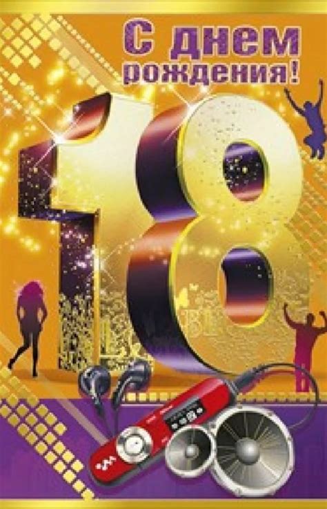 Картинки с Днем Рождения мальчику 18 лет