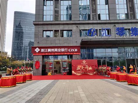 浙江稠州商业银行福州高新区支行隆重开业 银行 财经频道 浙江稠州商业银行福州高新区支行隆重开业 银行 财经频道