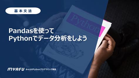初心者向けPythonライブラリPandasの使い方