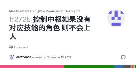 控制中枢如果没有对应技能的角色 则不会上人 · Issue 2725 · Maaassistantarknights Maaassistantarknights · Github
