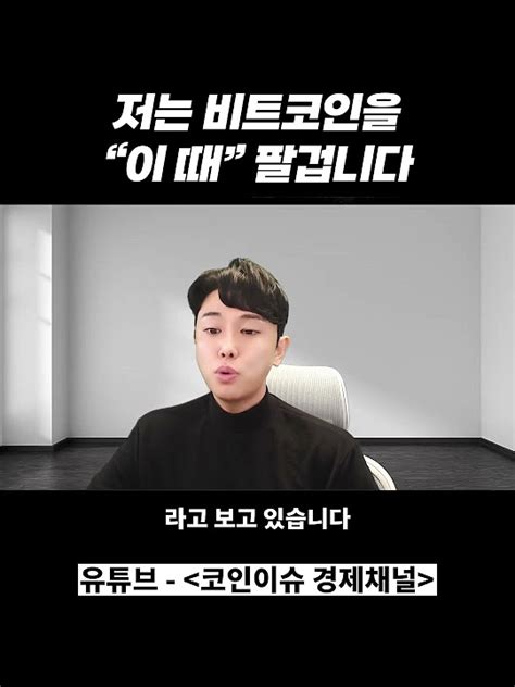 저는 비트코인을 이 때 팔겁니다 Youtube